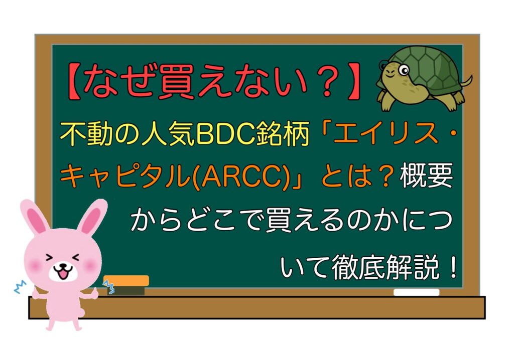 【なぜ買えない？】不動の人気BDC銘柄「エイリス・キャピタル(ARCC)」とは？概要からどこで買えるのかについて徹底解説！ | うさぎパイセン ...
